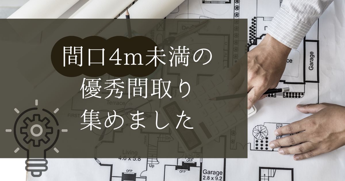 狭小住宅の常識を覆す！間口4m未満で叶える開放感のある間取り8選【3階建て＆4階建て】 | 東京マイホームカフェ